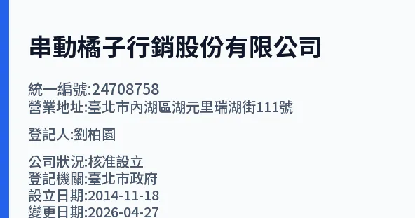 串動橘子行銷股份有限公司的照片-統編 24708758(臺北市) 公司登記資料與營業項目詳細圖表