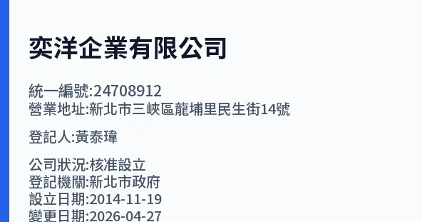奕洋企業有限公司的照片-統編 24708912(新北市) 公司登記資料與營業項目詳細圖表