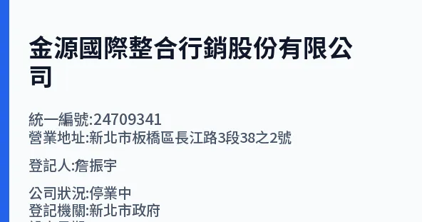 金源國際整合行銷股份有限公司的照片-統編 24709341(新北市) 公司登記資料與營業項目詳細圖表