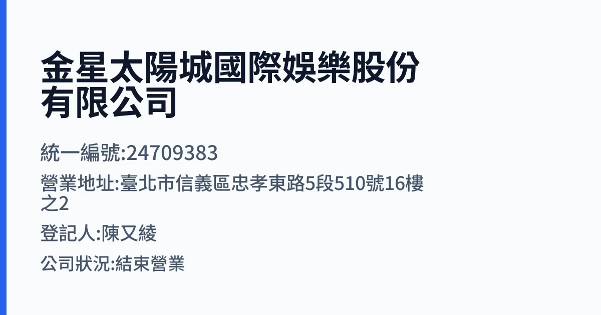 金星太陽城國際娛樂股份有限公司 - 統編 24709383(臺北市) 公司登記資料與營業項目詳細圖表