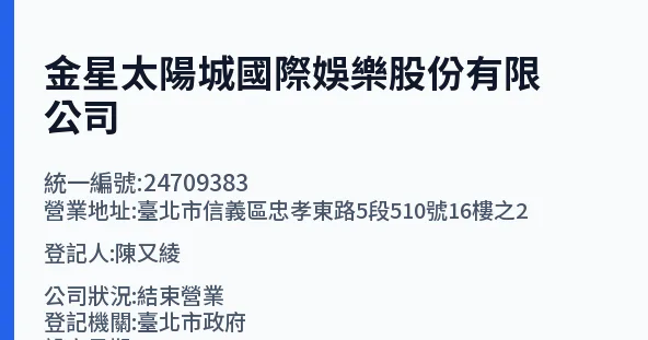 金星太陽城國際娛樂股份有限公司的照片-統編 24709383(臺北市) 公司登記資料與營業項目詳細圖表