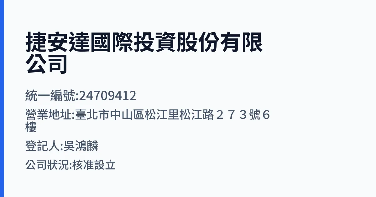 捷安達國際投資股份有限公司 - 統編 24709412(臺北市) 公司登記資料與營業項目詳細圖表