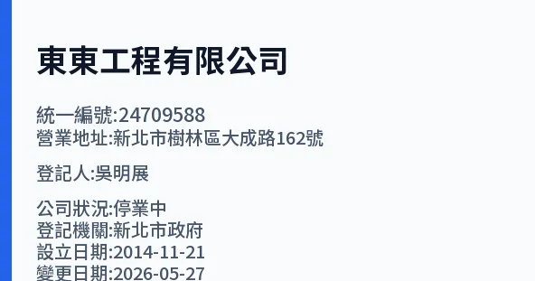 東東工程有限公司的照片-統編 24709588(新北市) 公司登記資料與營業項目詳細圖表