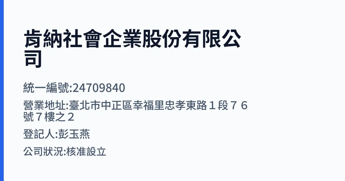肯納社會企業股份有限公司 - 統編 24709840(臺北市) 公司登記資料與營業項目詳細圖表