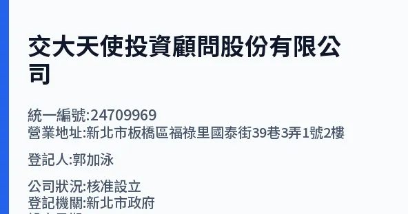 交大天使投資顧問股份有限公司的照片-統編 24709969(新北市) 公司登記資料與營業項目詳細圖表