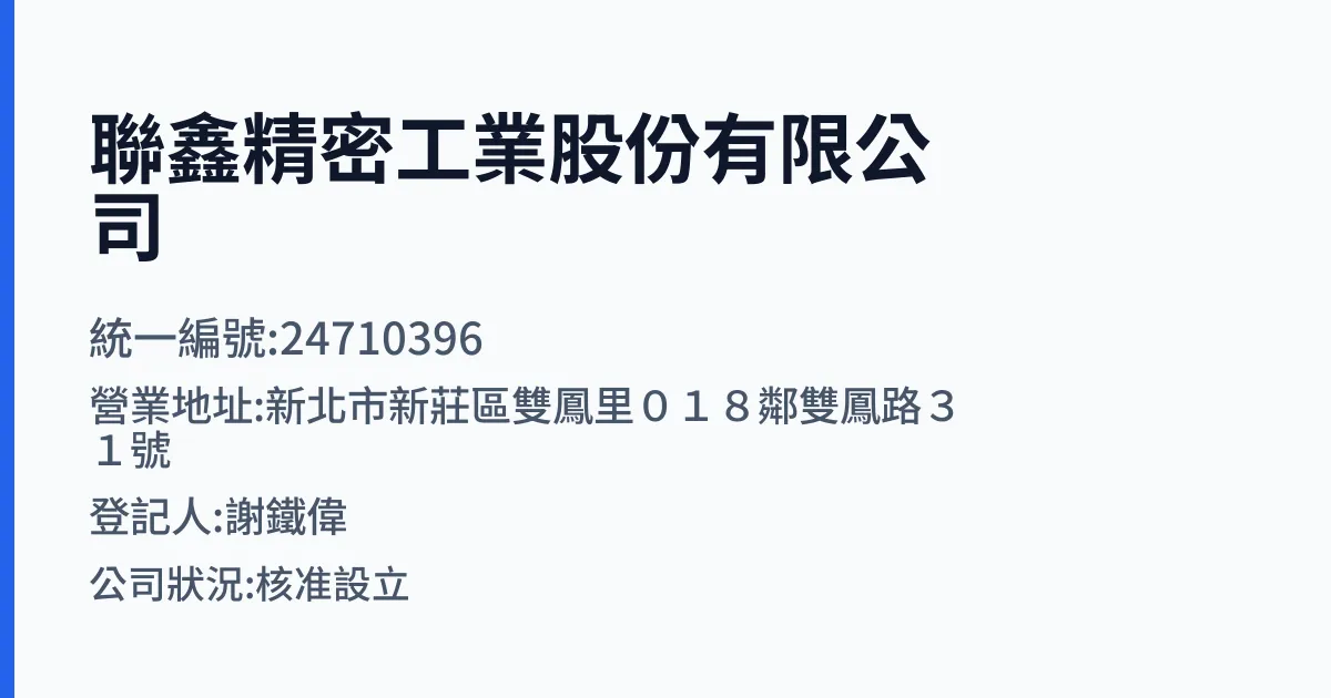 聯鑫精密工業股份有限公司 - 統編 24710396(新北市) 公司登記資料與營業項目詳細圖表