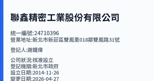 聯鑫精密工業股份有限公司的照片-統編 24710396(新北市) 公司登記資料與營業項目詳細圖表