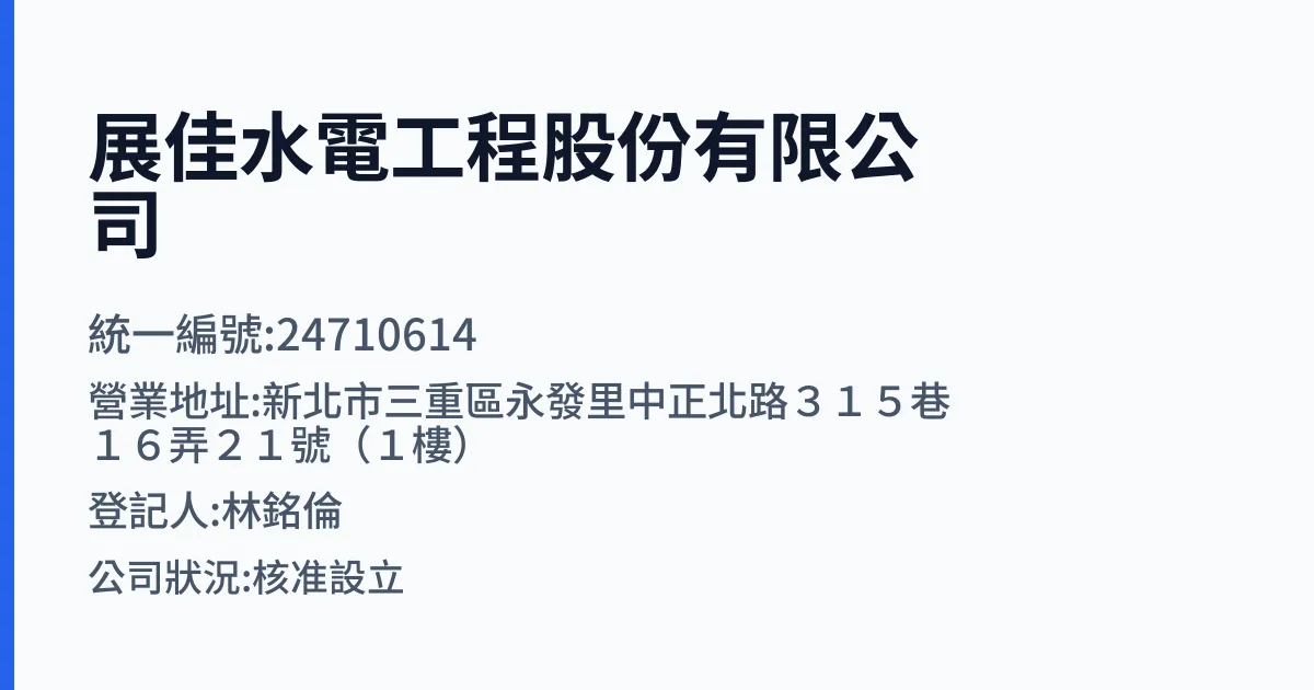 展佳水電工程股份有限公司 - 統編 24710614(新北市) 公司登記資料與營業項目詳細圖表