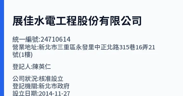 展佳水電工程股份有限公司的照片-統編 24710614(新北市) 公司登記資料與營業項目詳細圖表