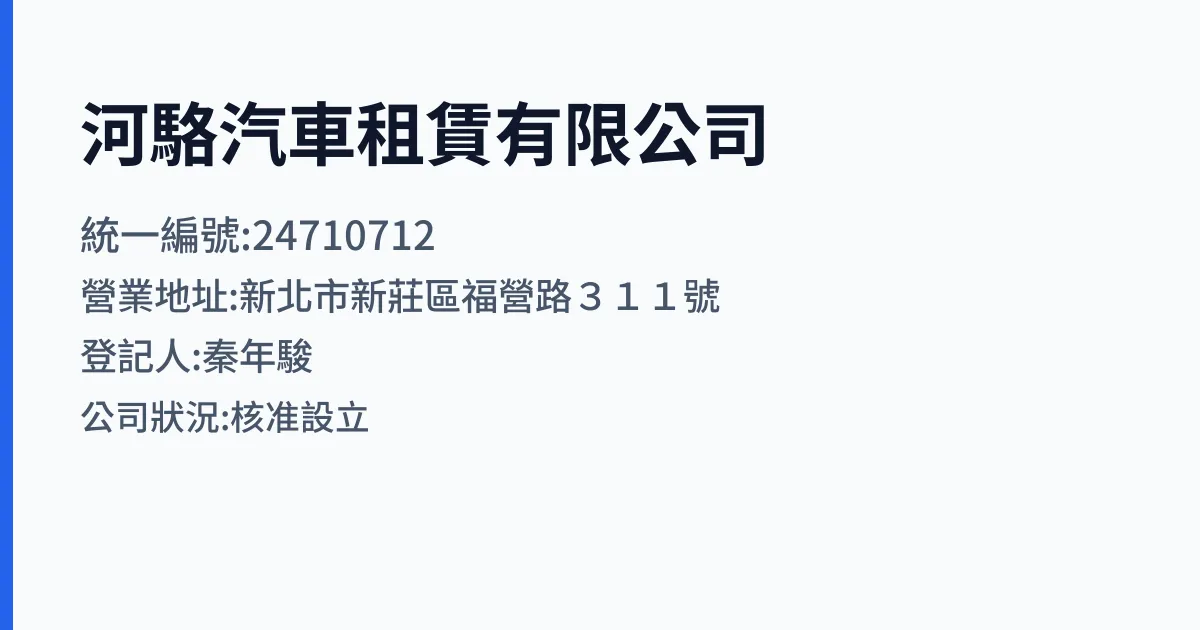 河駱汽車租賃有限公司 - 統編 24710712(新北市) 公司登記資料與營業項目詳細圖表
