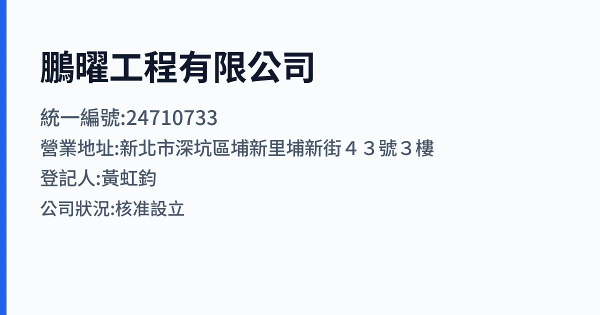 鵬曜工程有限公司 - 統編 24710733(新北市) 公司登記資料與營業項目詳細圖表
