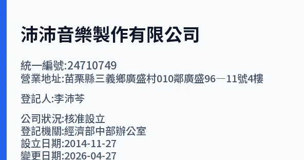 沛沛音樂製作有限公司的照片-統編 24710749(苗栗縣) 公司登記資料與營業項目詳細圖表