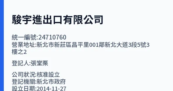駿宇進出口有限公司的照片-統編 24710760(新北市) 公司登記資料與營業項目詳細圖表
