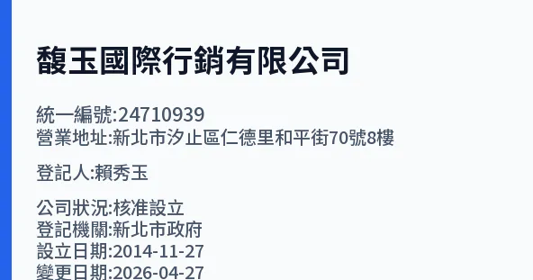 馥玉國際行銷有限公司的照片-統編 24710939(新北市) 公司登記資料與營業項目詳細圖表