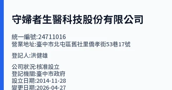 守婦者生醫科技股份有限公司的照片-統編 24711016(臺中市) 公司登記資料與營業項目詳細圖表