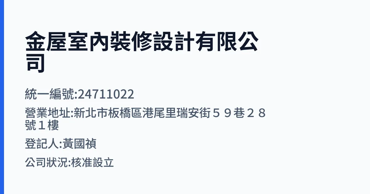 金屋室內裝修設計有限公司 - 統編 24711022(新北市) 公司登記資料與營業項目詳細圖表