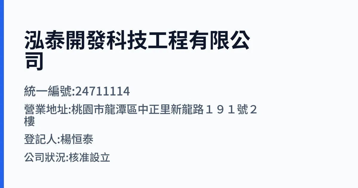 泓泰開發科技工程有限公司 - 統編 24711114(桃園市) 公司登記資料與營業項目詳細圖表