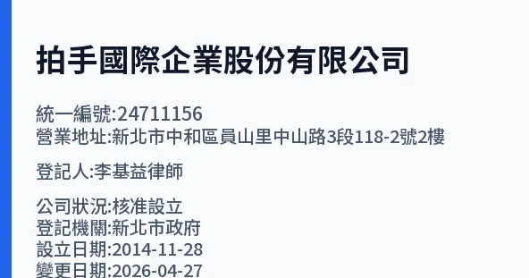 拍手國際企業股份有限公司的照片-統編 24711156(新北市) 公司登記資料與營業項目詳細圖表