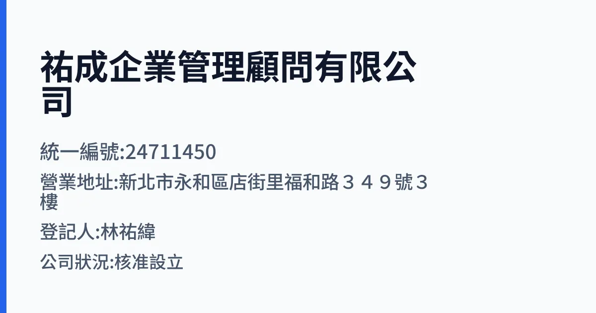 祐成企業管理顧問有限公司 - 統編 24711450(新北市) 公司登記資料與營業項目詳細圖表