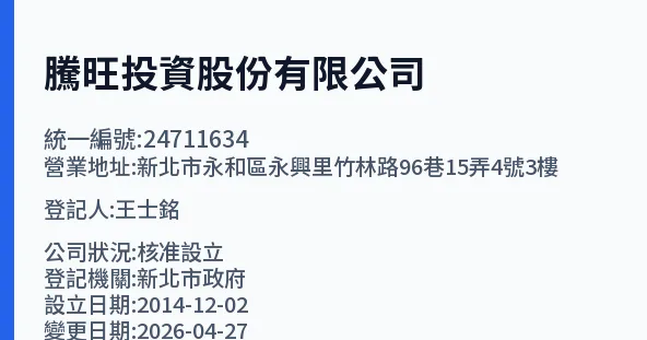 騰旺投資股份有限公司的照片-統編 24711634(新北市) 公司登記資料與營業項目詳細圖表