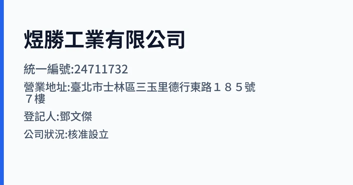 煜勝工業有限公司 - 統編 24711732(臺北市) 公司登記資料與營業項目詳細圖表