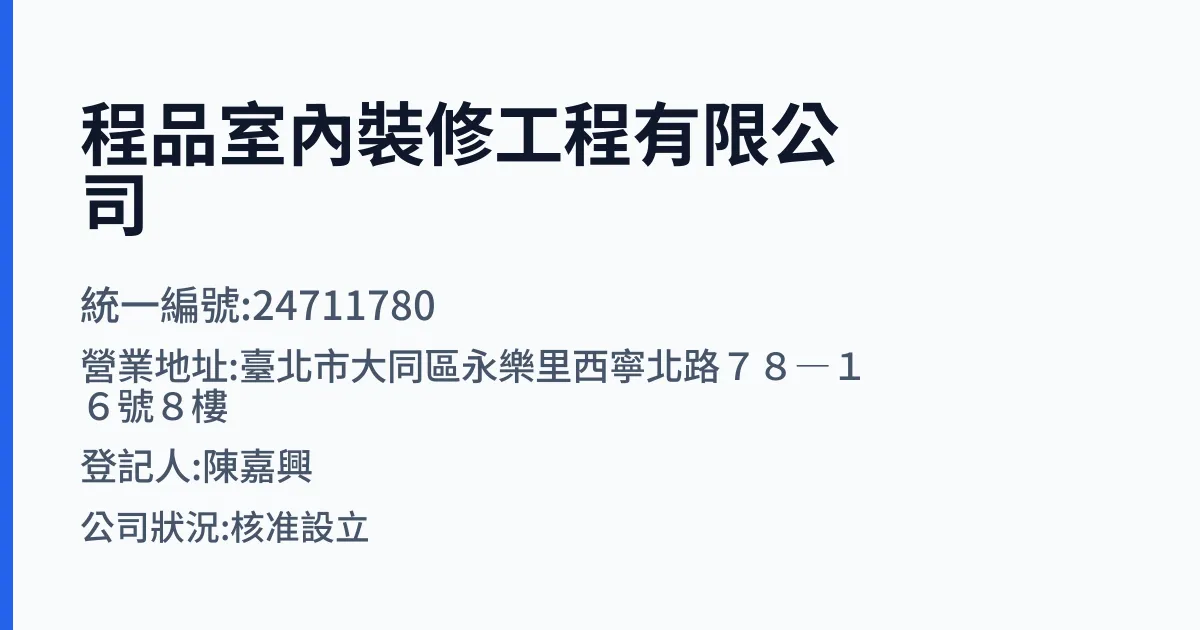 程品室內裝修工程有限公司 - 統編 24711780(臺北市) 公司登記資料與營業項目詳細圖表