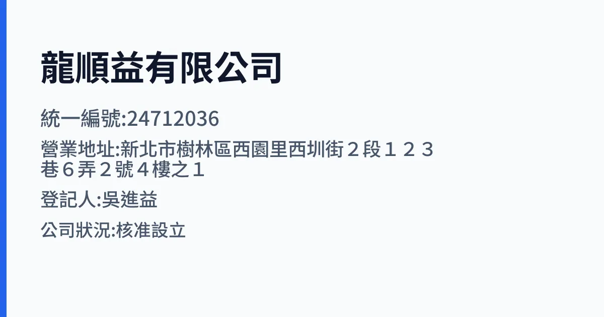 龍順益有限公司 - 統編 24712036(新北市) 公司登記資料與營業項目詳細圖表