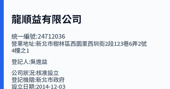 龍順益有限公司的照片-統編 24712036(新北市) 公司登記資料與營業項目詳細圖表