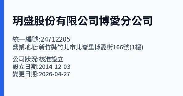 玥盛股份有限公司博愛分公司的照片-統編 24712205(新竹縣) 公司登記資料與營業項目詳細圖表