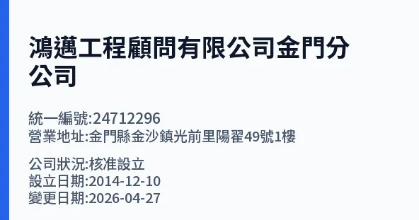 鴻邁工程顧問有限公司金門分公司的照片-統編 24712296(金門縣) 公司登記資料與營業項目詳細圖表