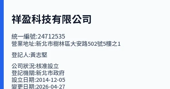 祥盈科技有限公司的照片-統編 24712535(新北市) 公司登記資料與營業項目詳細圖表