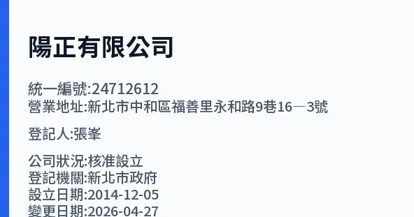 陽正有限公司的照片-統編 24712612(新北市) 公司登記資料與營業項目詳細圖表