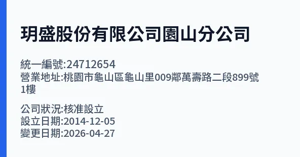 玥盛股份有限公司園山分公司的照片-統編 24712654(桃園市) 公司登記資料與營業項目詳細圖表