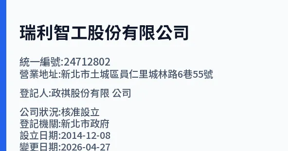 瑞利智工股份有限公司的照片-統編 24712802(新北市) 公司登記資料與營業項目詳細圖表