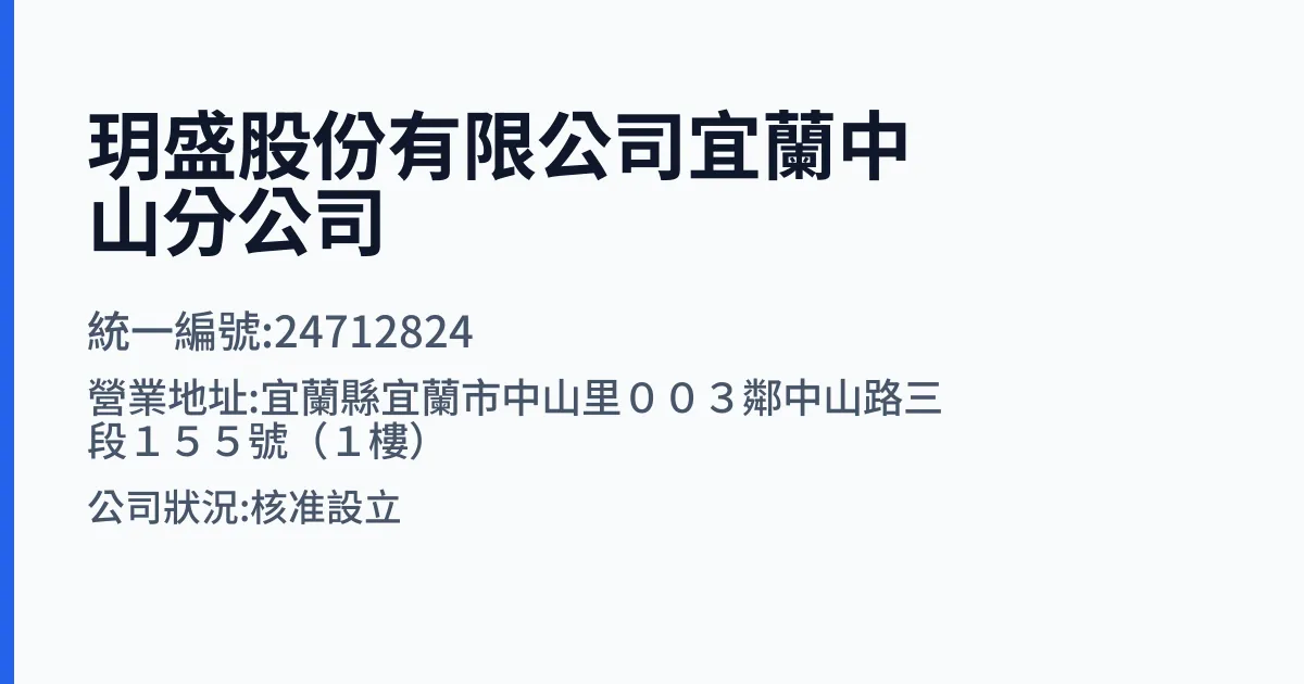玥盛股份有限公司宜蘭中山分公司 - 統編 24712824(宜蘭縣) 公司登記資料與營業項目詳細圖表