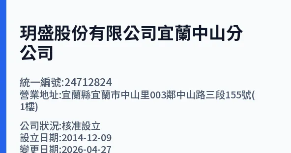 玥盛股份有限公司宜蘭中山分公司的照片-統編 24712824(宜蘭縣) 公司登記資料與營業項目詳細圖表