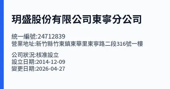 玥盛股份有限公司東寧分公司的照片-統編 24712839(新竹縣) 公司登記資料與營業項目詳細圖表