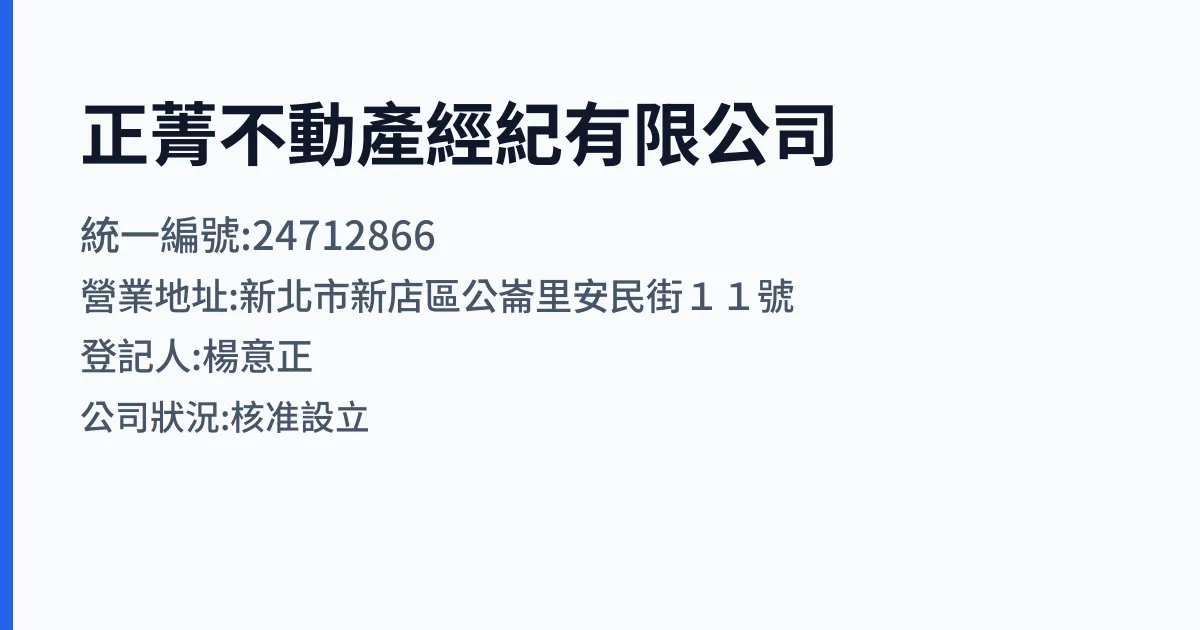 正菁不動產經紀有限公司 - 統編 24712866(新北市) 公司登記資料與營業項目詳細圖表