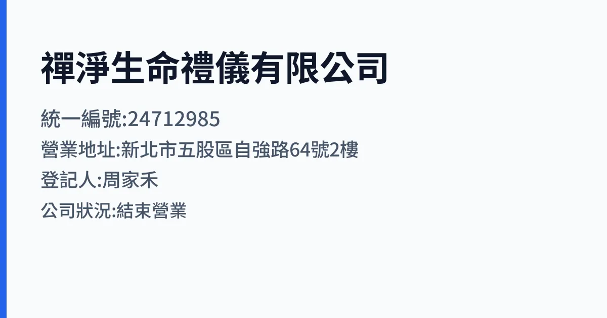 禪淨生命禮儀有限公司 - 統編 24712985(新北市) 公司登記資料與營業項目詳細圖表