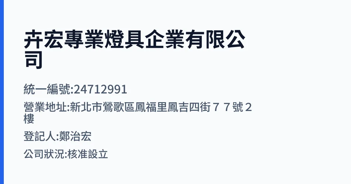 卉宏專業燈具企業有限公司 - 統編 24712991(新北市) 公司登記資料與營業項目詳細圖表