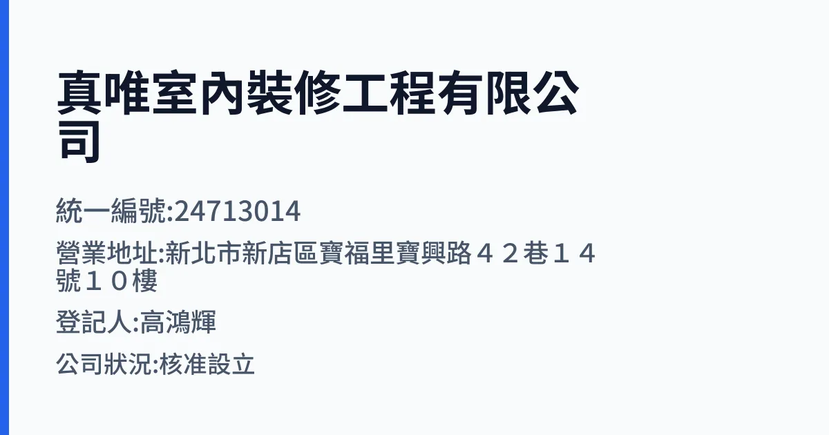 真唯室內裝修工程有限公司 - 統編 24713014(新北市) 公司登記資料與營業項目詳細圖表