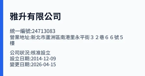 雅升有限公司的照片-統編 24713083(新北市) 公司登記資料與營業項目詳細圖表