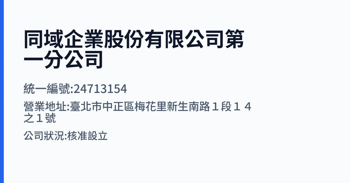 同域企業股份有限公司第一分公司 - 統編 24713154(臺北市) 公司登記資料與營業項目詳細圖表