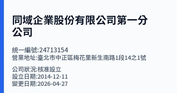 同域企業股份有限公司第一分公司的照片-統編 24713154(臺北市) 公司登記資料與營業項目詳細圖表