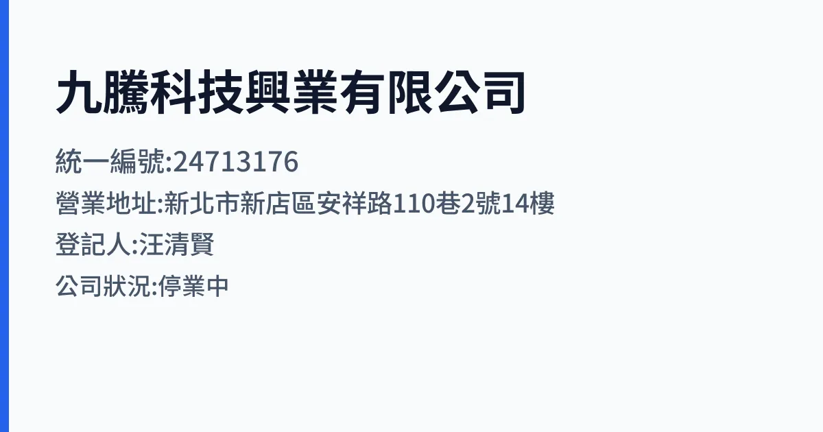 九騰科技興業有限公司 - 統編 24713176(新北市) 公司登記資料與營業項目詳細圖表