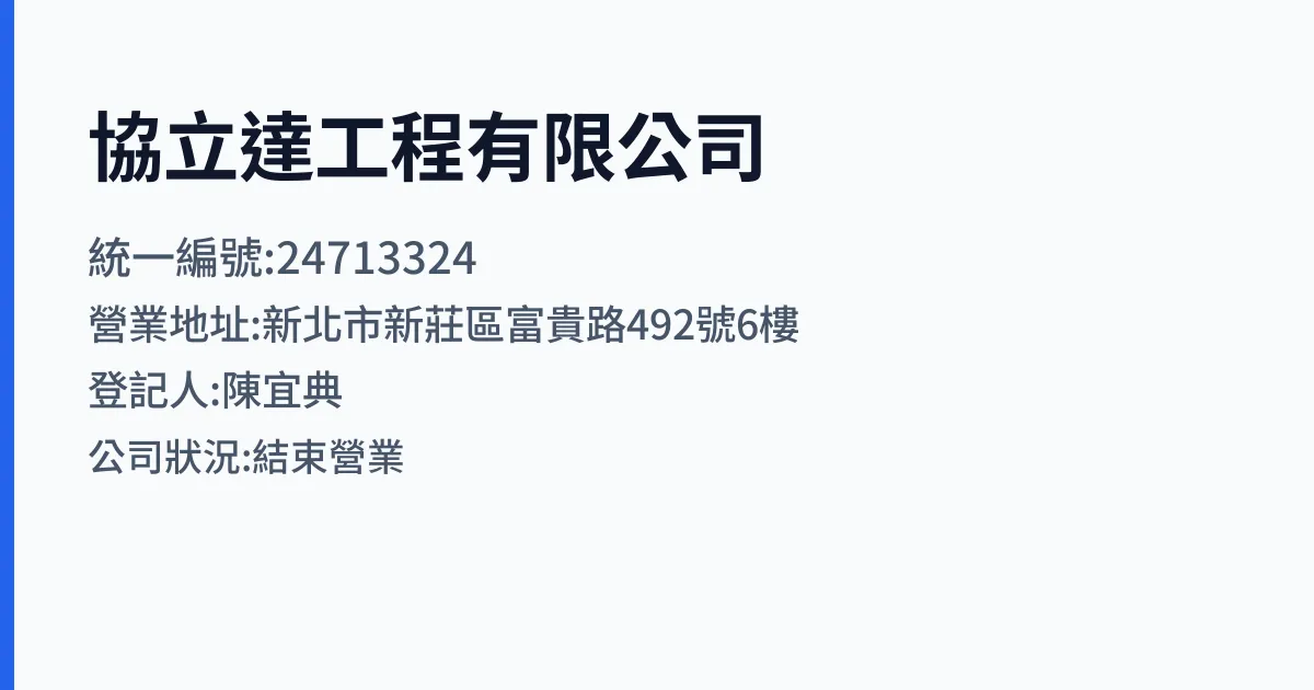 協立達工程有限公司 - 統編 24713324(新北市) 公司登記資料與營業項目詳細圖表