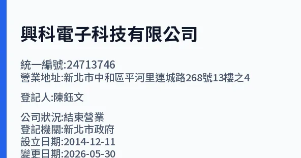 興科電子科技有限公司的照片-統編 24713746(新北市) 公司登記資料與營業項目詳細圖表