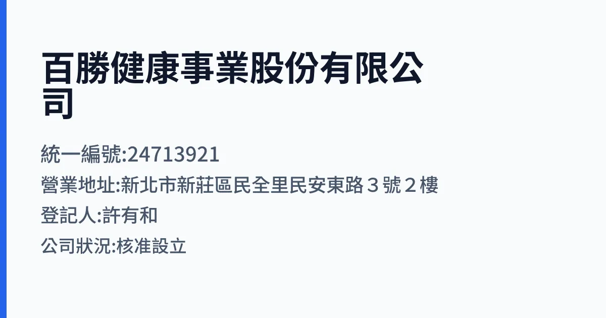 百勝健康事業股份有限公司 - 統編 24713921(新北市) 公司登記資料與營業項目詳細圖表