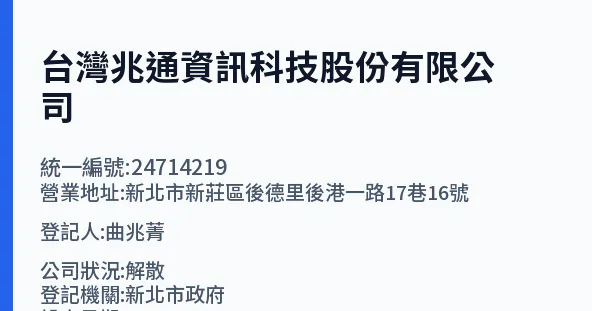 台灣兆通資訊科技股份有限公司的照片-統編 24714219(新北市) 公司登記資料與營業項目詳細圖表