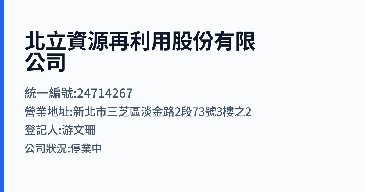 北立資源再利用股份有限公司 - 統編 24714267(新北市) 公司登記資料與營業項目詳細圖表